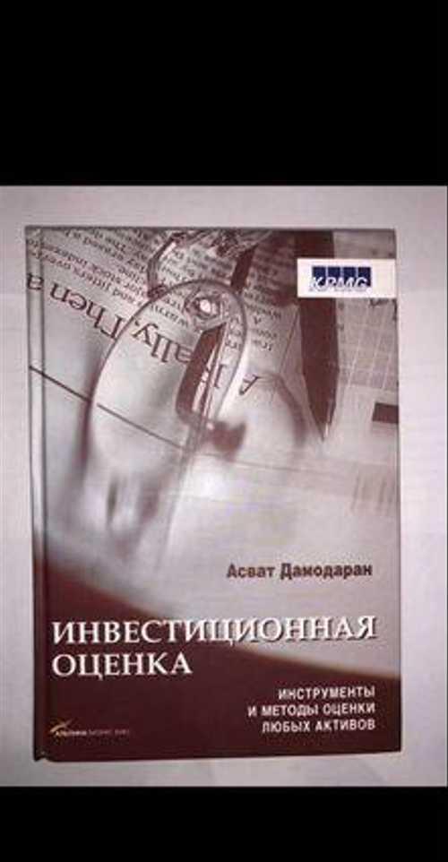 Дамодаран Асват «Инвестиционная оценка»