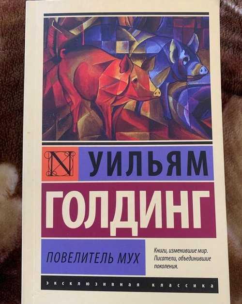 Уильям голдинг книги