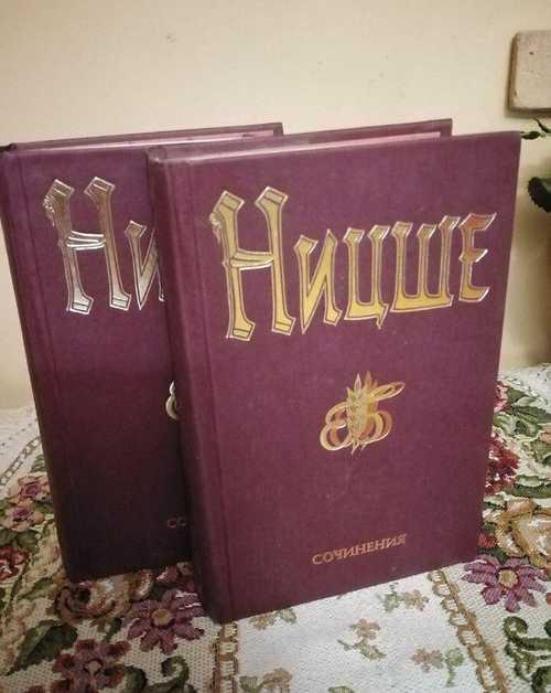 Книги Ф. Ницше, 2х томник