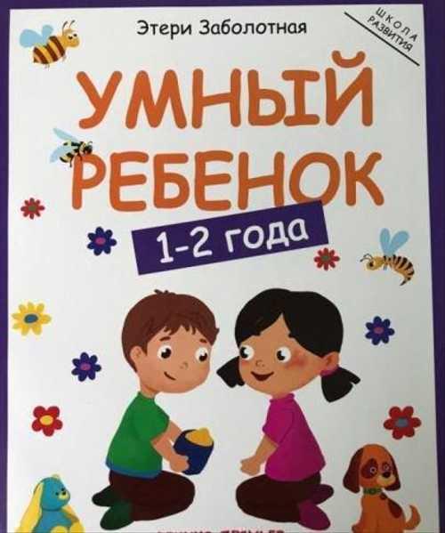 Этери Заболотная: Умный ребенок. 1-2 года