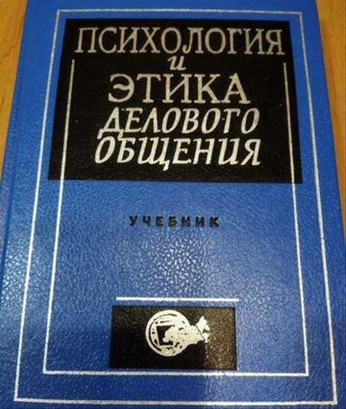 Психология и этика делового общения. Учебник