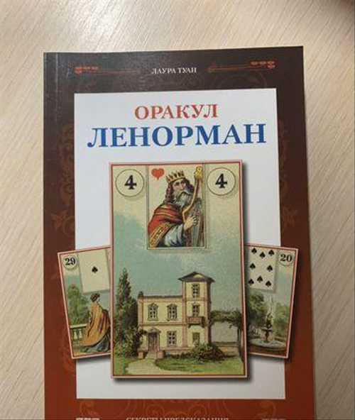 Ленорман книга таро