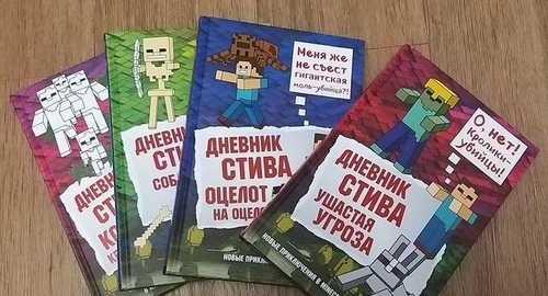 Дневник стив 1 5. Дневник Стива 2. Дневник Стива 4. Дневник Стива 2 книга. Дневник Стива 3.