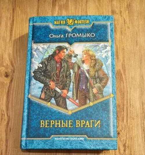 Верные враги. Верные враги Ольга Громыко. Верные враги Ольга Громыко книга. Громыко, Ольга Николаевна верные враги. Олег Громыко.