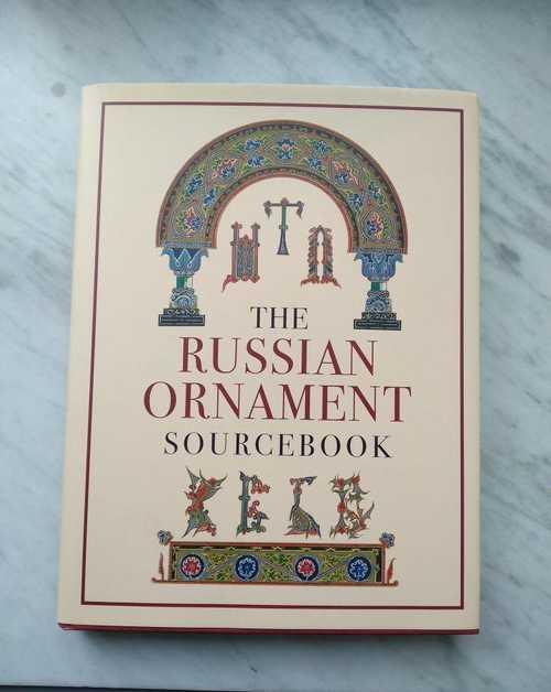 Русский орнамент; The Russian Ornament sourcebook