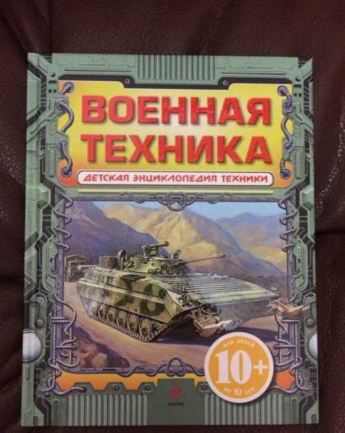 Книга Военная техника