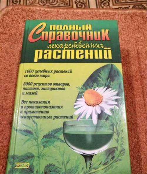 Справочник лекарственных растений