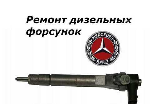 Топливная форсунка Mercedes