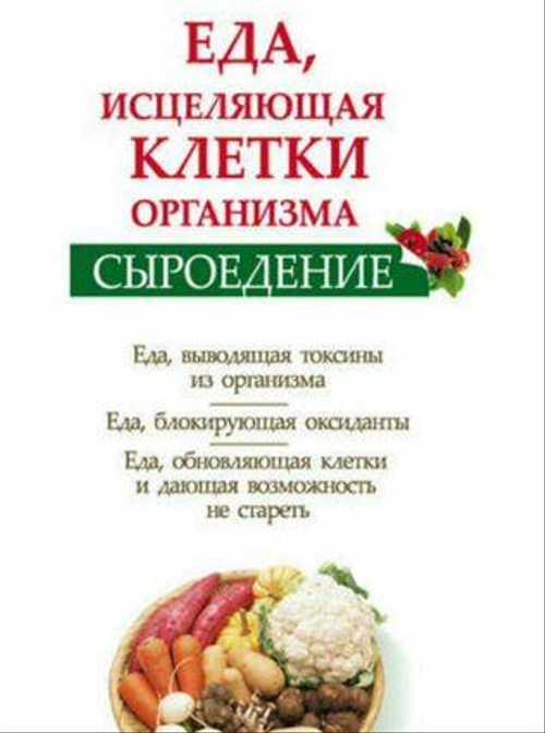 Книга. Еда, исцеляющая клетки организма