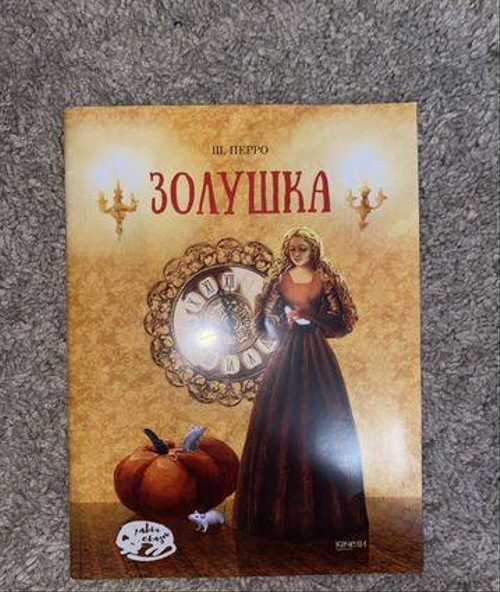 Детские книги «Золушка» Шарль Перро