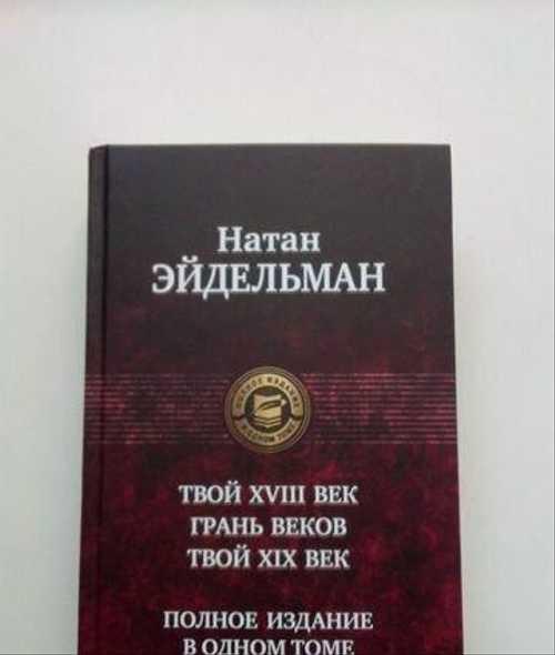 Три произведения Натана Эйдельмана в одном томе