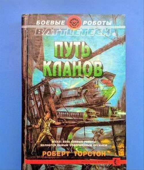 Книга Путь Кланов Battletech