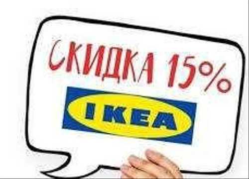 IKEA скидка 15