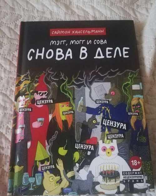 Комикс "Мэгг, Могг и Сова снова в деле"