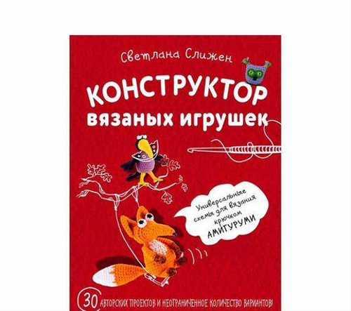 Книга Конструктор вязаных игрушек
