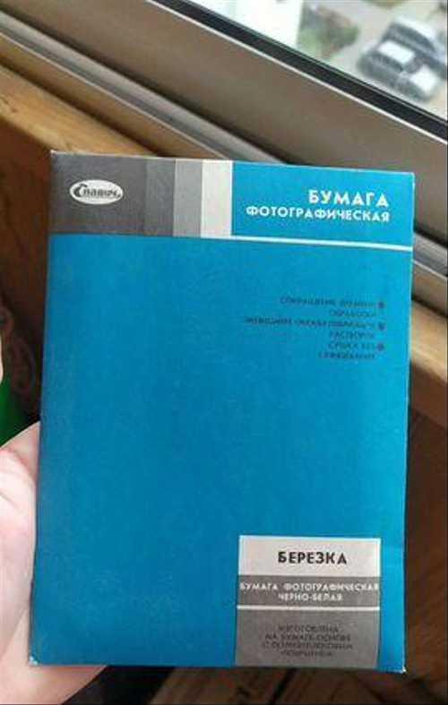 Фотобумага. Плёнка. Бачок СССР