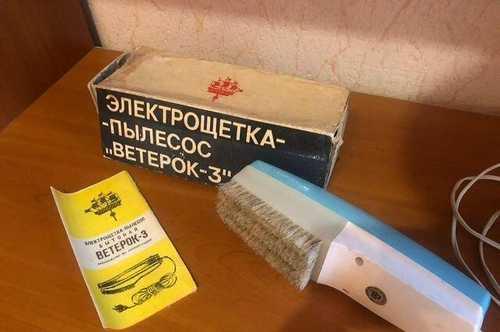 Электрощетка -пылесос «Ветерок-3» СССР