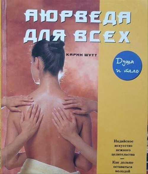 Аюрведа для всех книга