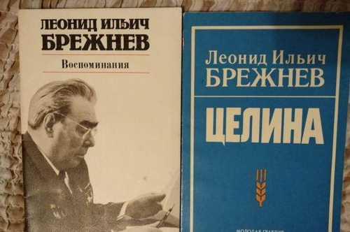 Книги Ленин, Брежнев и другие