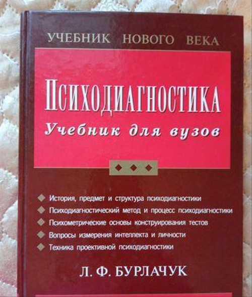 Психодиагностика Л. Ф. Бурлачук