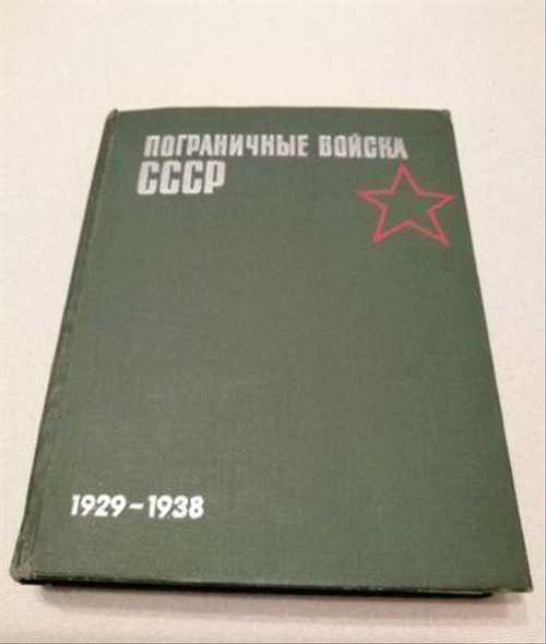 Книга "Пограничные войска СССР" 1929-1938 гг