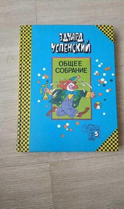 Эдуард Успенский "Общее собрание героев повестей