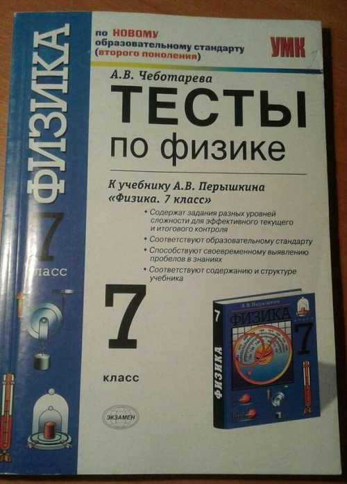 Тесты к учебнику перышкин 7 класс. Тесты по физике 7 Чеботарева. Тесты по физике 7 класс Чеботарев. Тесты по физике 7 класс к учебнику Перышкина. Тесты по физике 7 класс Чеботарева к учебнику Перышкина.