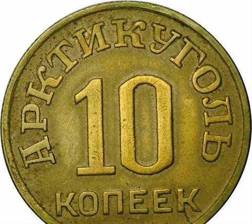 Монета 10 копеек 1946 Арктикуголь Шпицберген