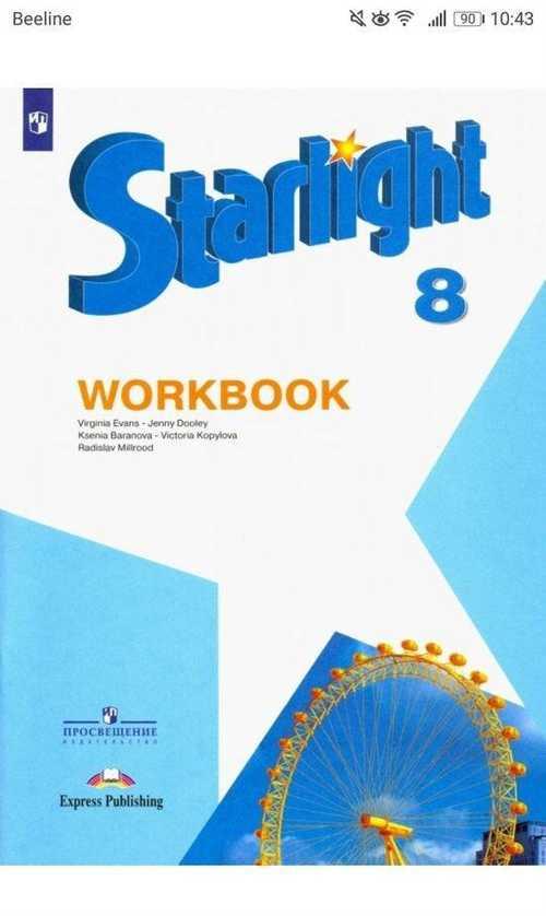 Английский язык - 1. Workbook Starlight 8 класс; 2