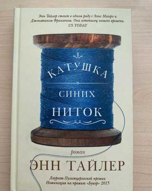 Книга Энн Тайлер « Катушка синих ниток»