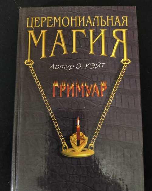 "Церемониальная магия" Гримуар