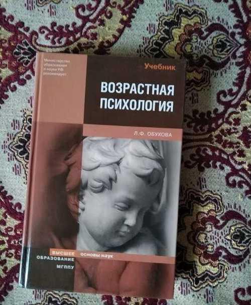 Обухова л ф. Обухова возрастная психология. Возрастная психология учебник Обухова. Обухова л.ф возрастная психология. Мухина возрастная психология.