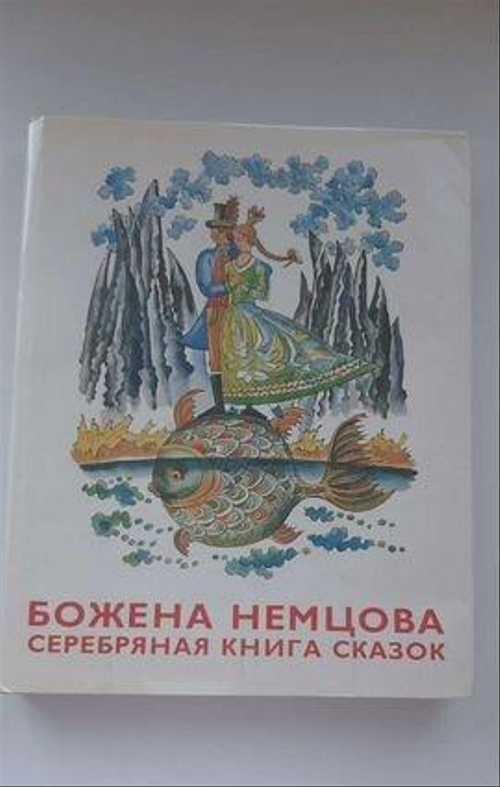 Божена Немцова Серебряная книга сказок 1981г