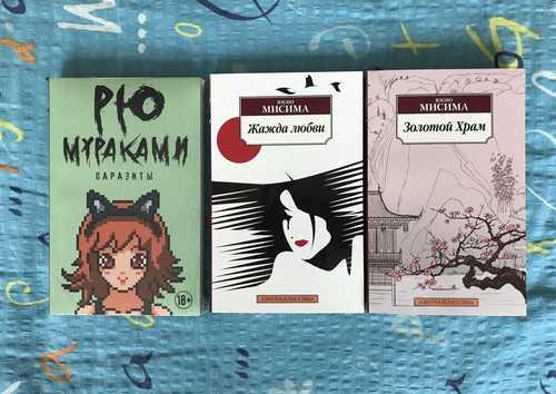 Новые книги Мураками, Мисима