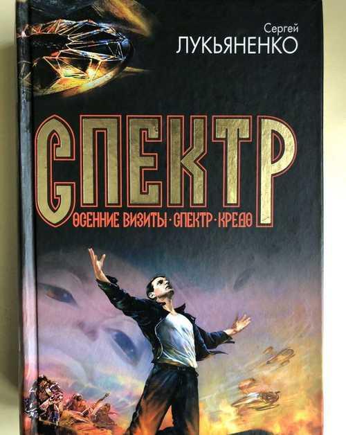 Книги лукьяненко осенние визиты. Лукьяненко с. "спектр". Сергей Лукьяненко спектр. Сергей Лукьяненко спектр купить. Спектр Лукьяненко читать онлайн бесплатно.