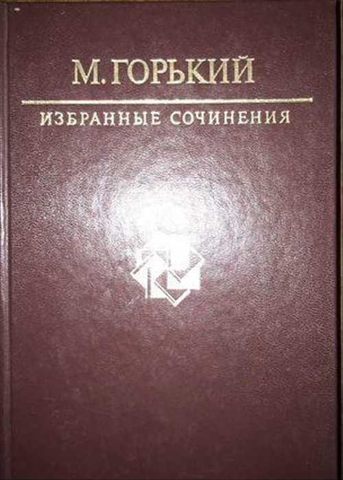 Горький избранное. Максим Горький избранные. М.Горький избранные сочинения художественная литература 1935 года. Максим Горький избранные 1986 год. Купить м. Горький. Избранное 1986.