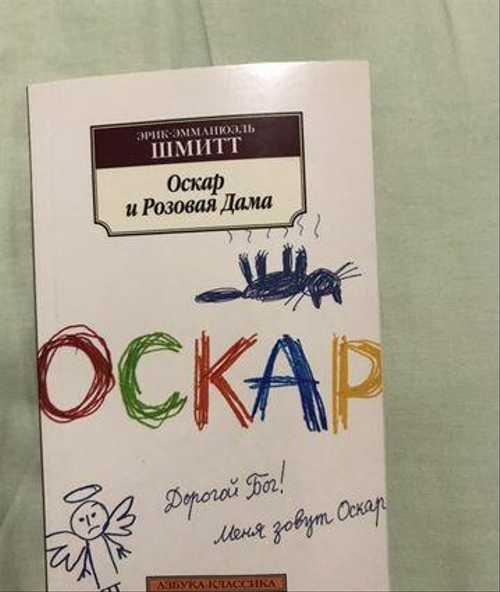 Книга Шмитт «Оскар и Розовая Дама»