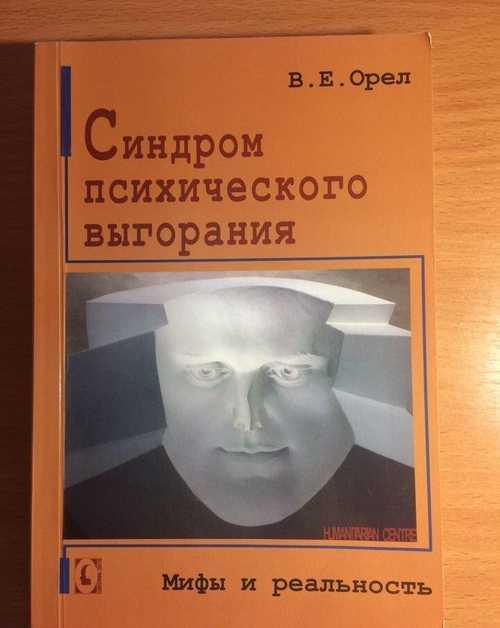 В. Е. Орел Синдром психического выгорания