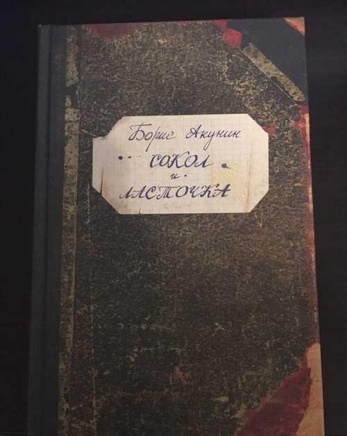 Акунин «Сокол и ласточка»