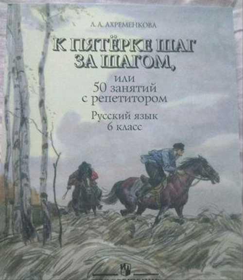 Ахременкова "К пятерке шаг за шагом" русский язык