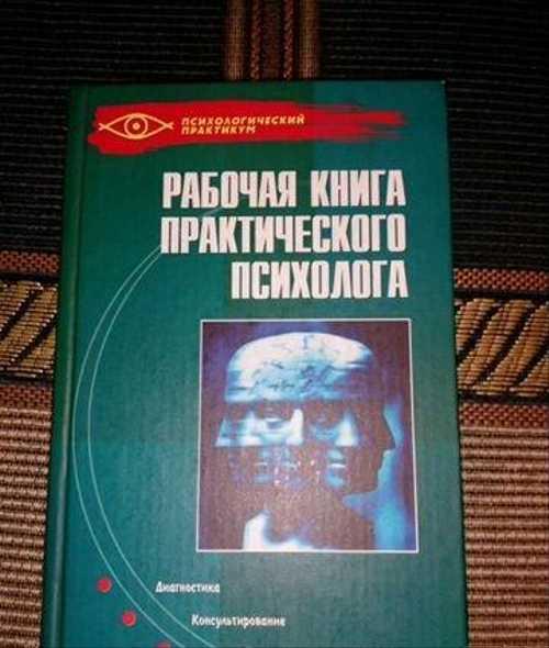 Настольная книга психолога