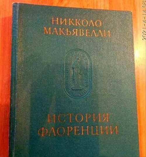 Никколо Макьявелли.История Флоренции. Литпамятники
