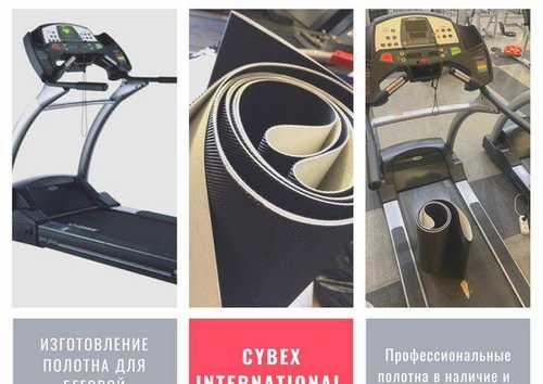 Полотно для беговой дорожки Cybex International