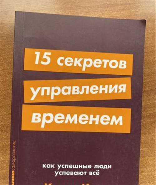 15 секретов. Книга 15 секретов управления временем. 15 Секретов управления временем купить книгу. Либо книги.