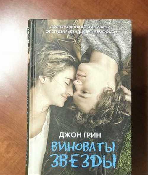 Любовь во всем виновата описание. Виноваты звезды (Грин Джон). Виновата любовь книга. Виноваты звезды книга.