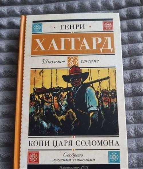 Книга Генри Хаггард "Копи царя Соломона"