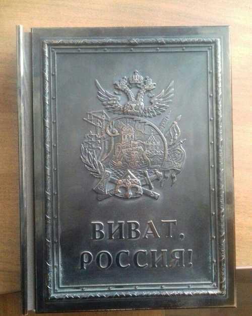 Книга "Виват,Россия"