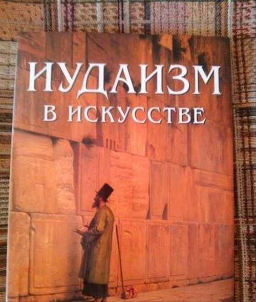 Книга «Иудаизм в искусстве»