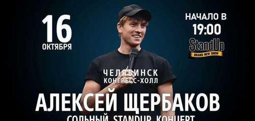 Билеты StandUp концерт Алексей Щербаков