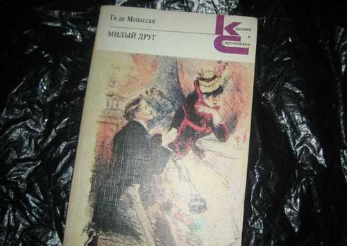 Ги де мопассан лунный свет. Старуха Соваж Мопассан. Ги де Мопассан два друга.